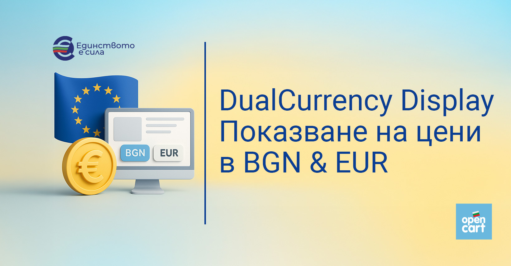 DualCurrency Display – Показване на цени в BGN & EUR